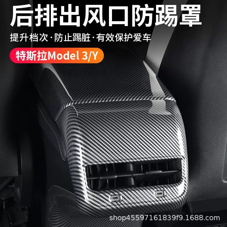 适用特斯拉Model丫配件后排出风口保护罩3/Y空调防踢车内饰装用品