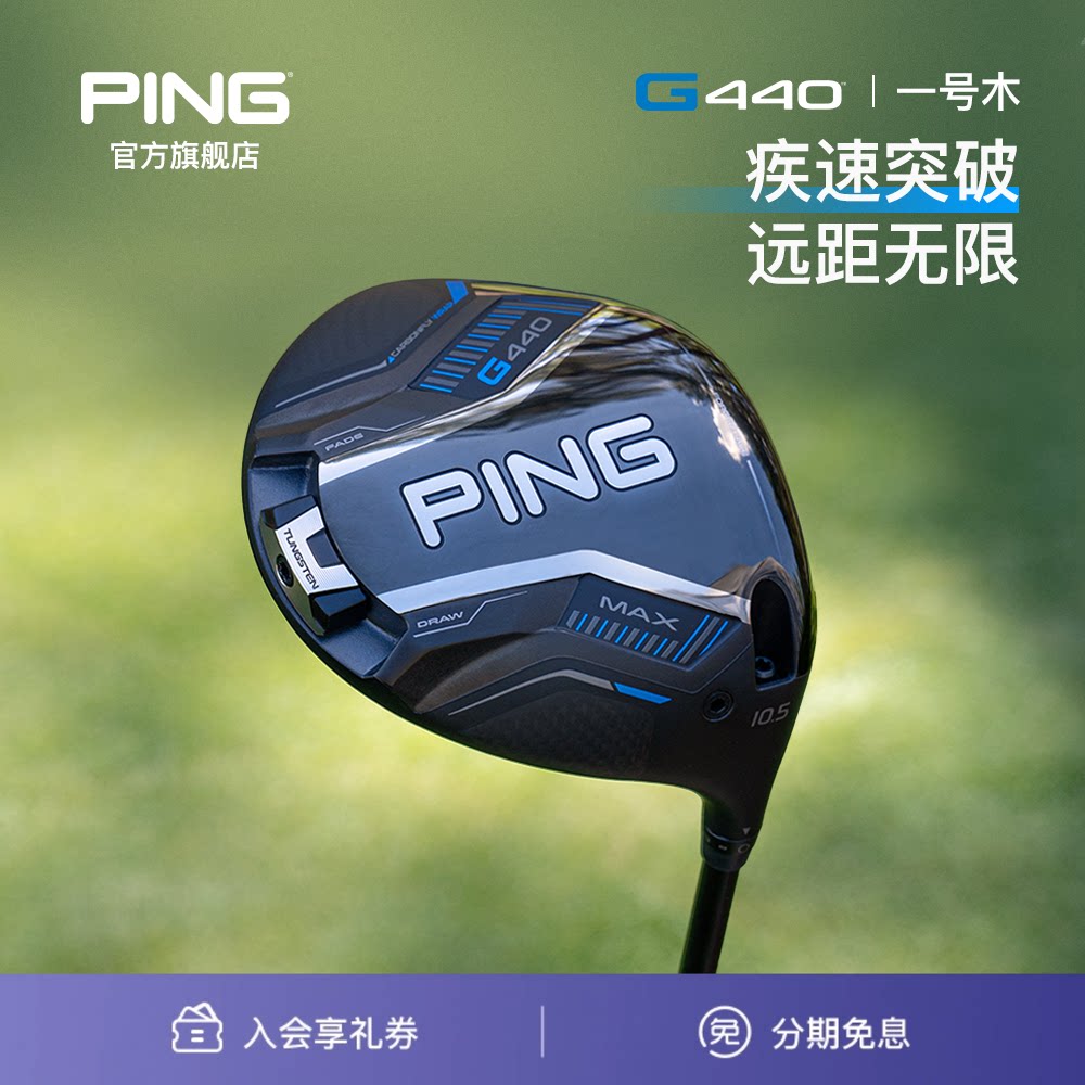 PING【日本进口】高尔夫男士G440发球木高容错更远距离一号木