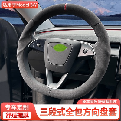 适用于特斯拉ModelY三段式全包方向盘套碳纤纹高级感防滑改装配件