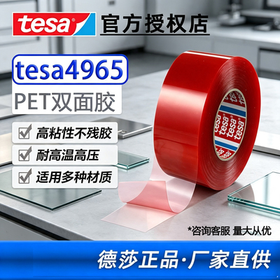 德莎tesa4965 红膜透明双面胶带PET固定耐高温金属粘接 模切定制
