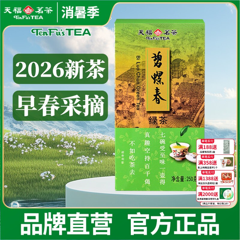 天福茗茶 碧螺春茶叶 四川特产绿茶 高山绿茶 2026年新茶明前250g