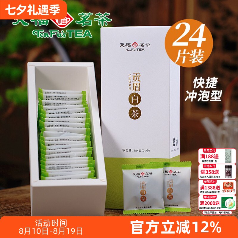 天福茗茶高山贡眉小饼 福鼎茶叶白茶饼紧压 新品居家茶小团饼184g