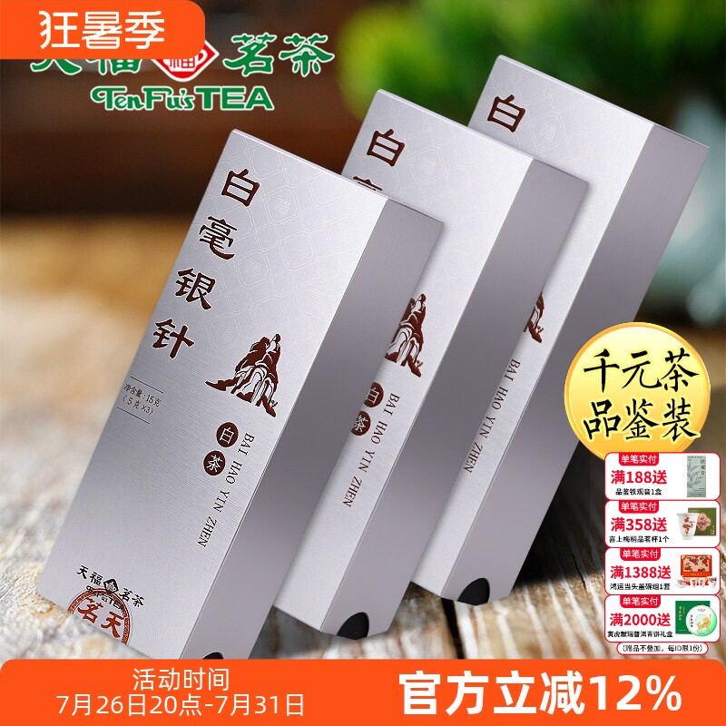 天福茗茶福鼎白毫银针特级白茶茶叶 芽头精品品鉴装15g