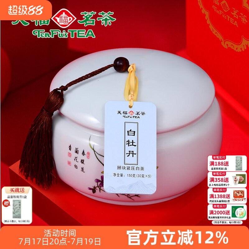 天福茗茶 福鼎茶叶白牡丹白茶茶叶礼盒 150克送礼