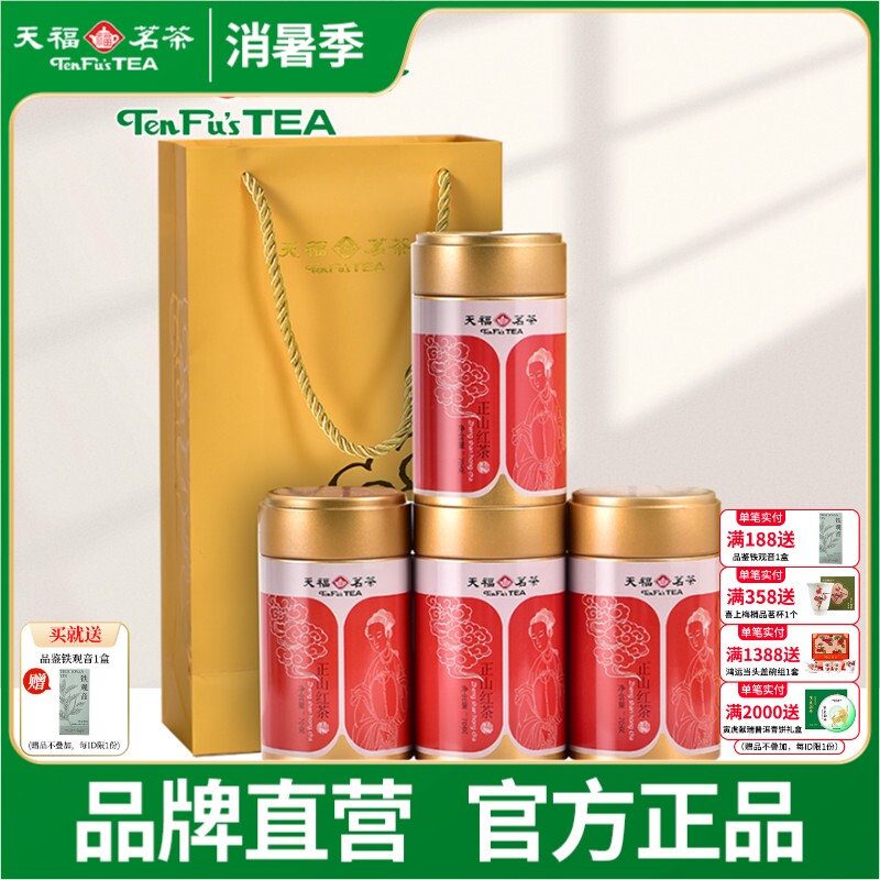 天福茗茶 武夷山小叶种红茶 工夫正山红茶礼袋装70克*4罐 茶礼