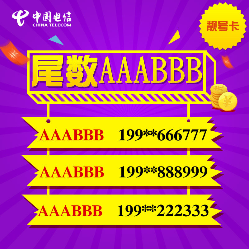 电信卡手机好号靓号尾数AAABBB手机电话卡全吉祥新选号码通用本地_虎窝淘