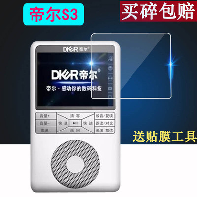 适用于帝尔D24贴膜D32MP3屏幕S3保护膜帝尔D48/D16复读机英语学习播放机保护膜D67录音机贴膜非钢化膜防刮花