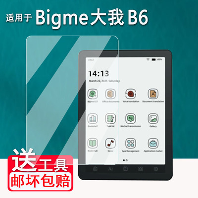 适用Bigme大我B6阅读器贴膜6寸彩色墨水屏保护膜B751电纸书大我B7屏幕膜7.8寸大我S6平板非钢化AR类纸磨砂膜