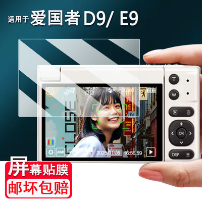 适用爱国者D9相机钢化膜微单爱国者E9/D9pro/D9 Ultra屏幕膜f200数码相机t1260保护膜D6/E8贴膜ccd高清防刮