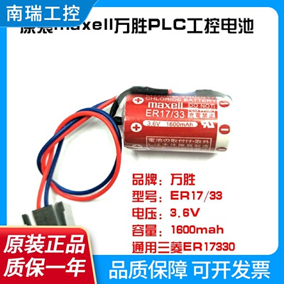 原装进口万胜maxellER17333.6VPLC数控锂电池带插头