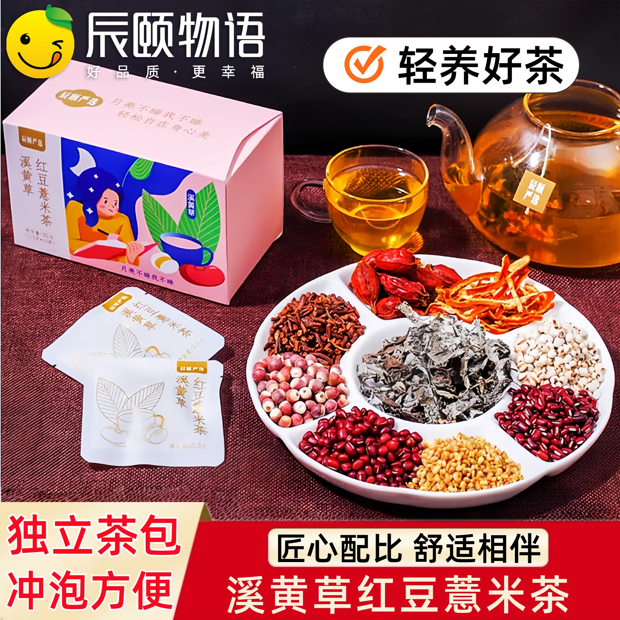 辰颐物语溪黄草红豆薏米芡实茶湿气茶薏仁大麦养生代用花草茶旗舰