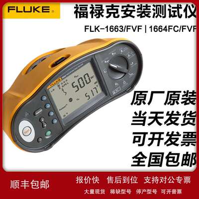 Fluke福禄克F1662 1663FVF 1664FC/FVF多功能安装仪绝缘回路议价