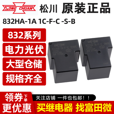 原装松川继电器 832HA-1A/1C-F-C -S-B 12VDC/24VDC 4/5脚40A T90