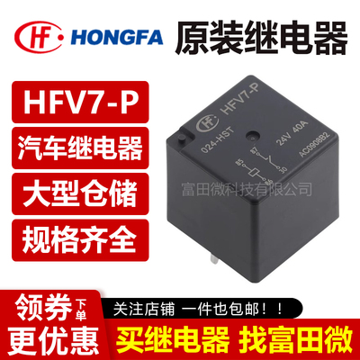 原装宏发HFV7-P-012/024-HST 12V/24V汽车继电器40A 同步CHAF7P-S