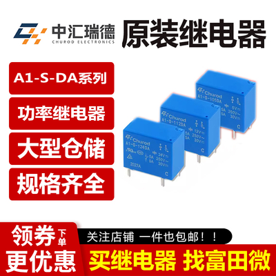 中汇瑞德继电器 A1-S-105/112/124HA2 DA LA 4脚5A/10A HF32F 12V