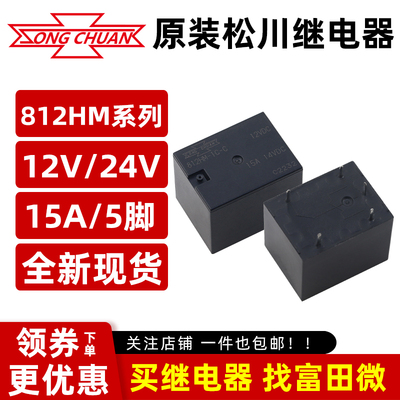 原装松川继电器 812HM-1C-C 12VDC/24VDC 5脚15A一开一闭 T73 CHW