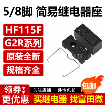 5脚 8脚 继电器座  适合 JQX-115F HF115F  G2R G2RL JW2SN系列