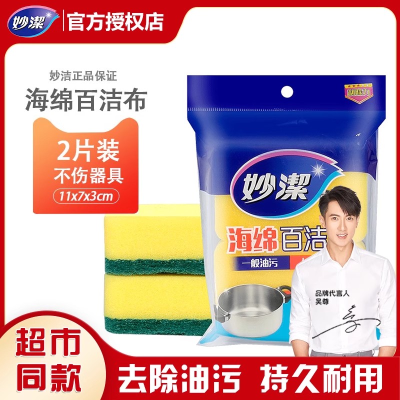 妙洁海绵百洁布2片装厨房洗碗洗锅吸水去油抹布洗碗布强力除污垢