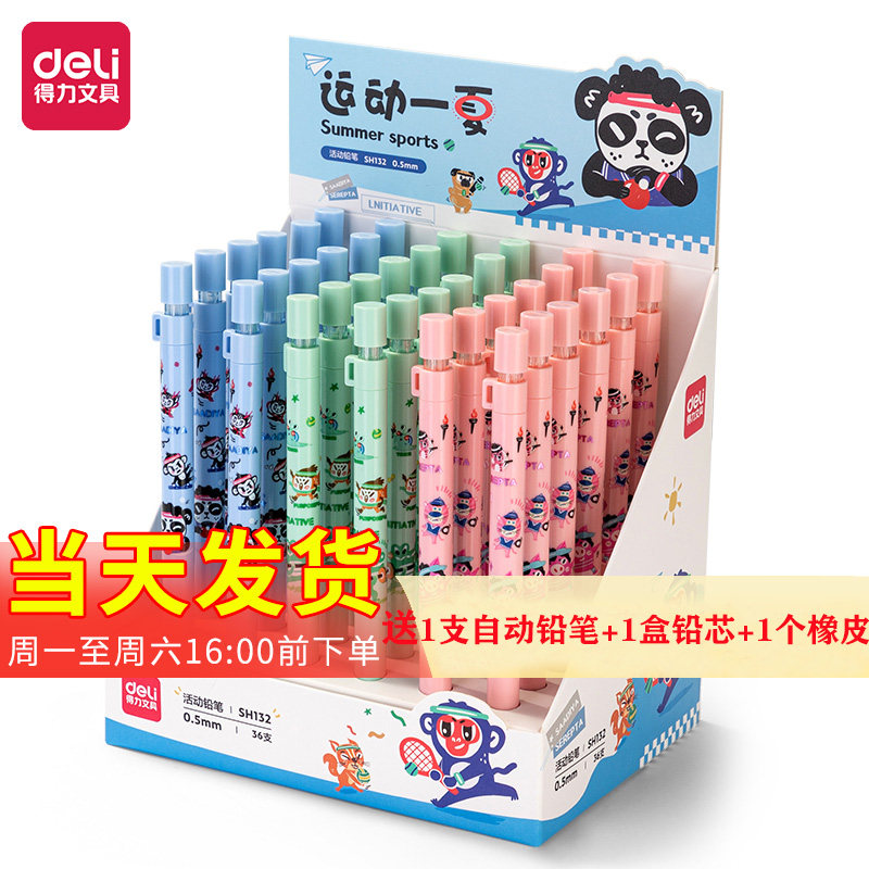 得力SH132/133自动铅笔夏日运动会0.5/0.7mm塑料按压活动铅笔