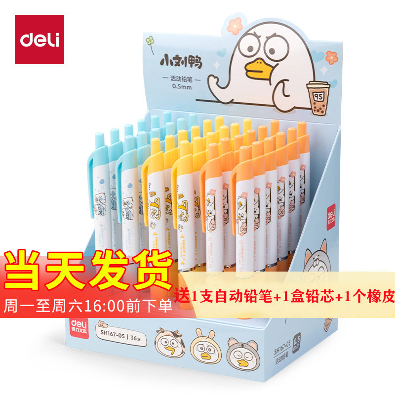 得力SH167自动铅笔小刘鸭清新配色按动出芯0.5/0.7mm活动铅笔