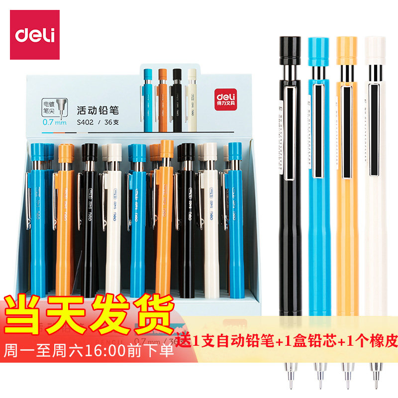 得力S402自动铅笔纯色简约按动出芯0.7mm塑料活动铅笔