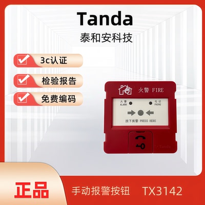 泰和安J-SJP-M-TX3142编码型手动报报警按钮 代替J-SJP-M-TX3140