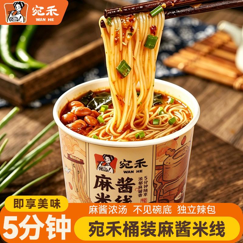 宛禾米线麻酱米线桶装冲泡细米粉丝麻将懒人干米线便利速食夜宵