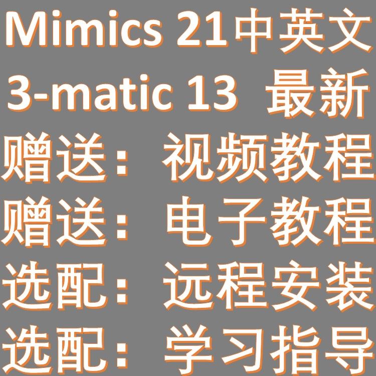 Mimics21医学有限元骨骼三维分析3-matic13教程中文英文汉化永久_虎窝淘