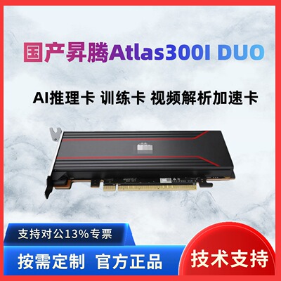 华为昇腾Atlas300I DUO96G 300iPro国产AI算力显卡Deepseek一体机