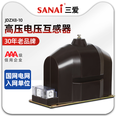 三爱 JDZX8-6-10高压电压互感器6000/10000/√3/100/√3/100/√3