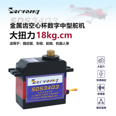 SERVOMY SDS3403-18KG空心高压金属数字中型舵机飞翼致胜模型用