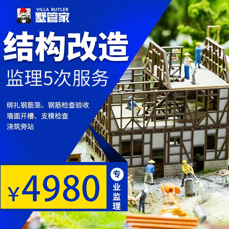 安心装第三方装修结构改造全过程监理(仅限全程监理客户使用)