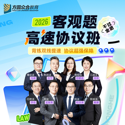 2026众合法考客观题高速协议班网课技术流名师模考测试答疑司法