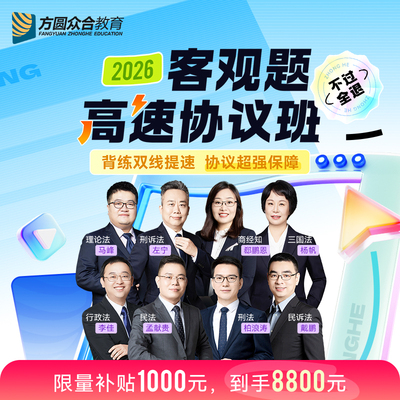 2026众合法考客观题高速协议班网课技术流名师模考测试答疑司法