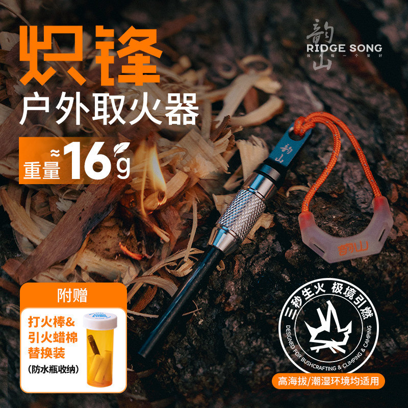 韵山炽锋户外取火器荒野求打火石户外BC生火棒防水引燃点火神器