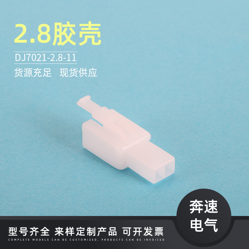 2.8公母胶壳 DJ7021-2.8-11 DJ7021-2.8-21 2孔胶壳电瓶车胶壳_虎窝淘