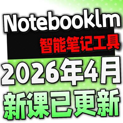 2026NotebookLM教程 AI自动一键生成PPT笔记报告文件使用影片课程