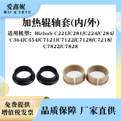 美能达C224上辊内外轴套C221281