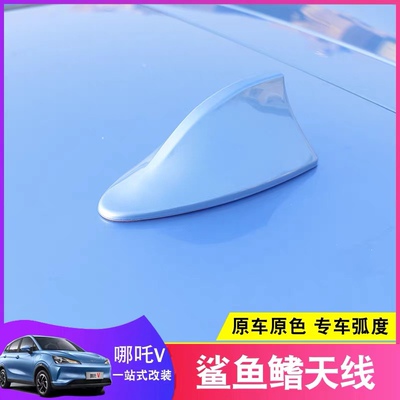 适用于哪吒V晴空灰鲨鱼鳍天线vPro陶瓷青汽车改装顶翼轻舞樱花粉