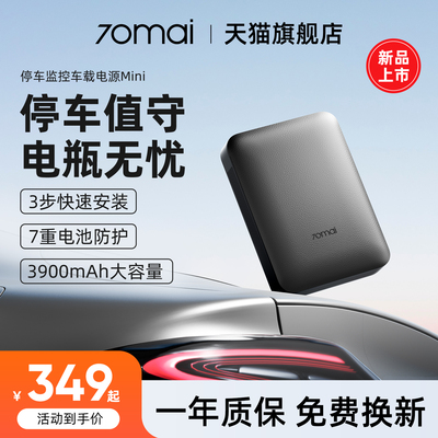 70迈停车监控车载电源