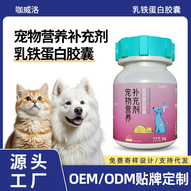 乳铁蛋白猫咪狗狗蛋白营养补充剂定制代加工宠物乳铁蛋白胶囊