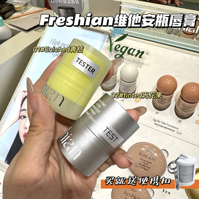 freshian菲色然纯素主义润唇膏