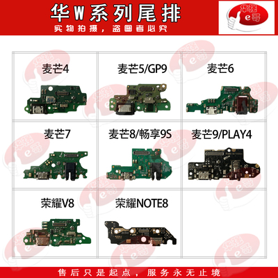 麦芒456789note8尾插小板