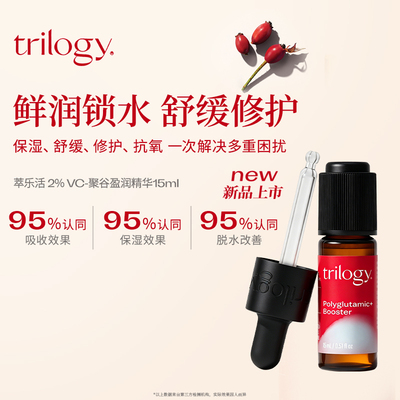trilogy萃乐活2%VC聚谷盈润精华