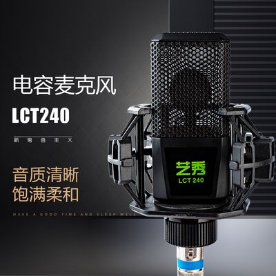 艺秀 LCT240 麦克风 大振膜48V电容话筒 准专业级 录音 唱歌 直播
