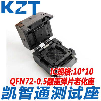 QFN72-0.5测试座 编程器 烧录座 10×10MM 翻盖老化座 凯智通厂家