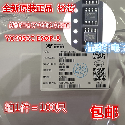 裕芯正品充电器YX4056CESOP-8