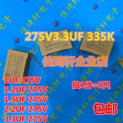 直插安规电容黄色X2 275V 2.2UF 3.3UF 225K 335K 1.2UF 1UF 1.5