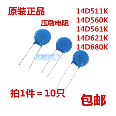 全新原装正品压敏电阻14D511K 14D560K 14D561K 14D621K 14D680K