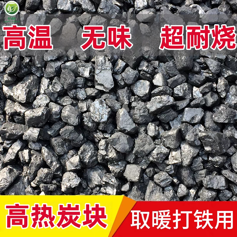 家用室内取暖无烟煤香炭块打铁锅炉钢碳焦炭环保锅炉煤炭高温耐烧